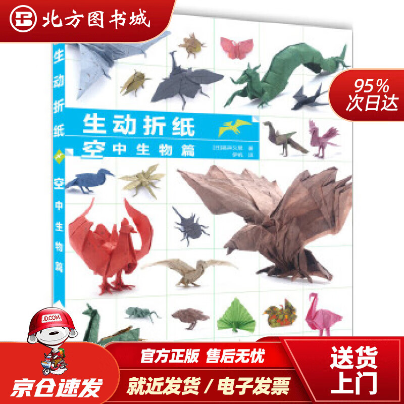 【现货】生动折纸空中生物篇福井久男化学工业出版社 北方图书城