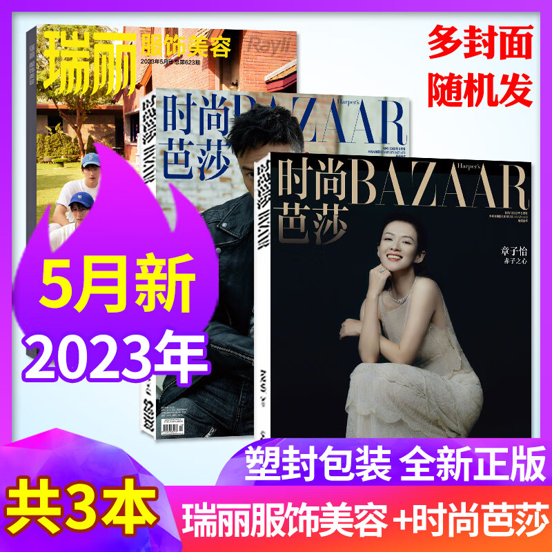 共4本时尚芭莎杂志2023年5月+ELLE世界时装之苑5月+VOGUE服饰与美容5月瑞丽潮流女性穿衣搭配昕薇米娜2022年 F【共3本】2023年时尚芭莎5月+