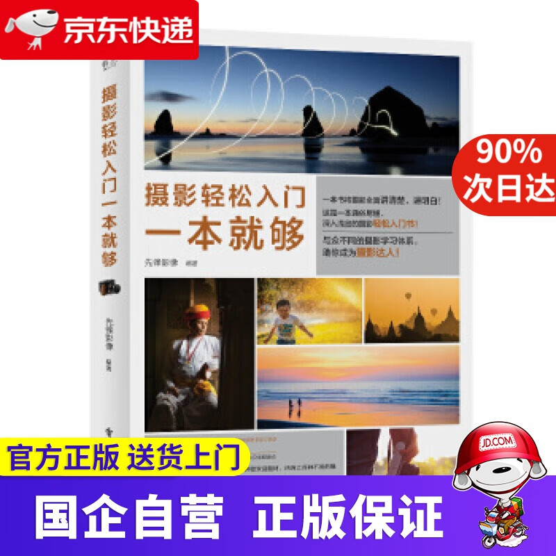 摄影轻松入门一本就够 先锋影像 电子工业出版社 9787121335693