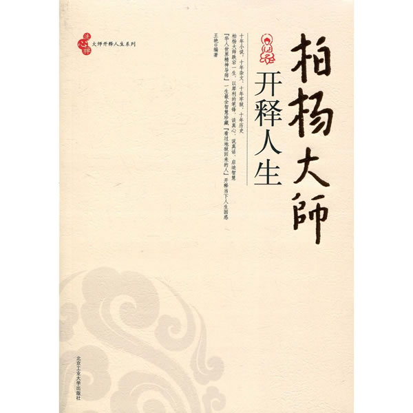 柏杨大师开释人生