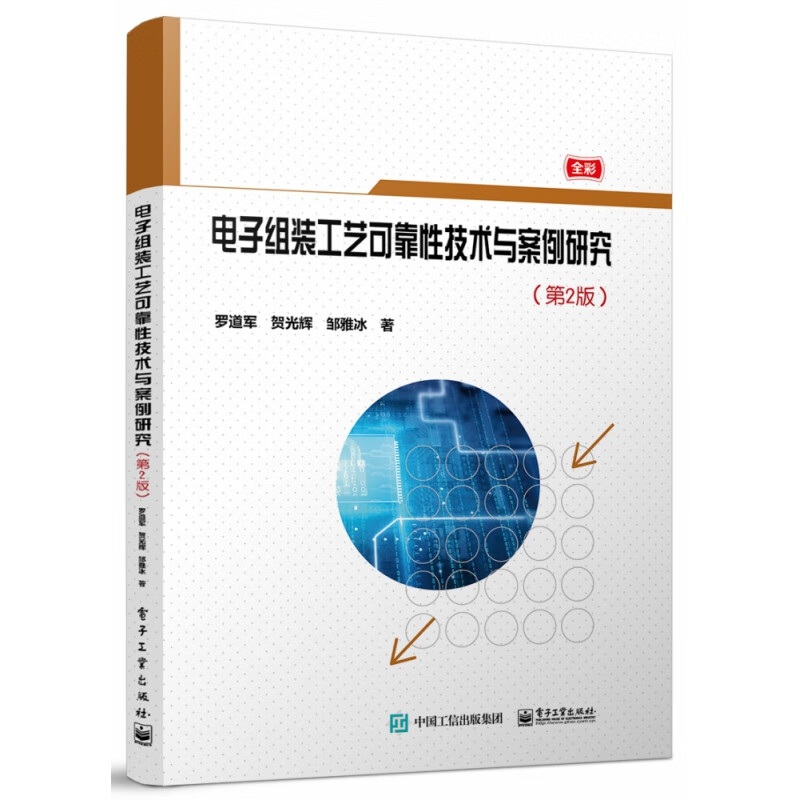 电子组装工艺可靠性技术与案例研究(第2版)