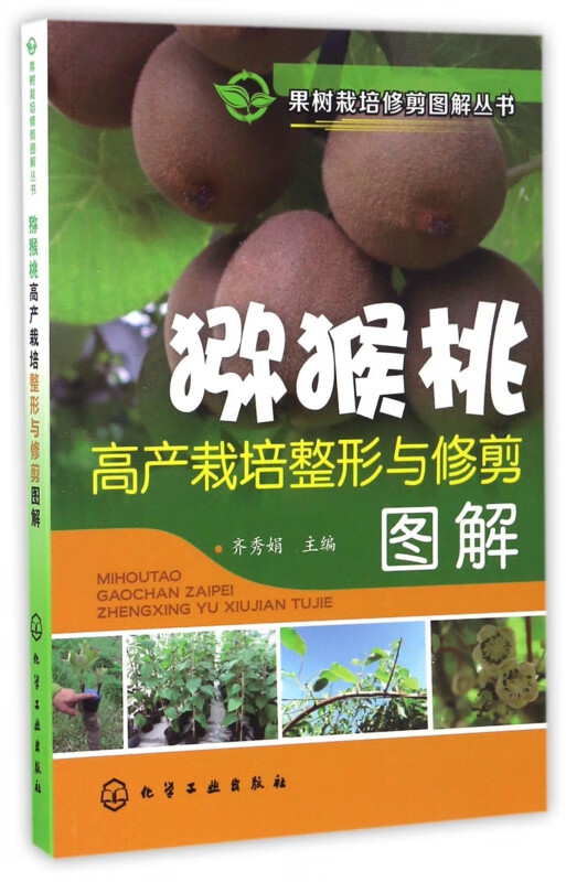 猕猴桃高产栽培整形与修剪图解/果树栽培修剪图解丛书