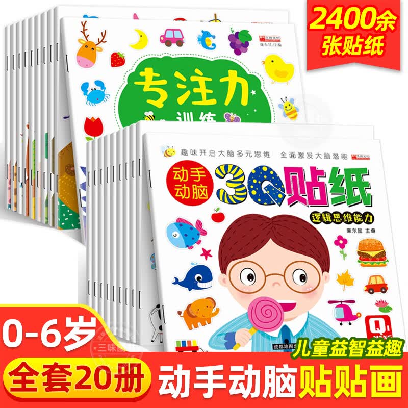 儿童益智专注力贴纸书全套10册 全脑逻辑思维游戏训练 幼儿园书籍 宝宝贴贴画0-2-3-5-6岁找不同粘贴纸早教绘 【全20册】专注力训练+动手动脑贴贴画
