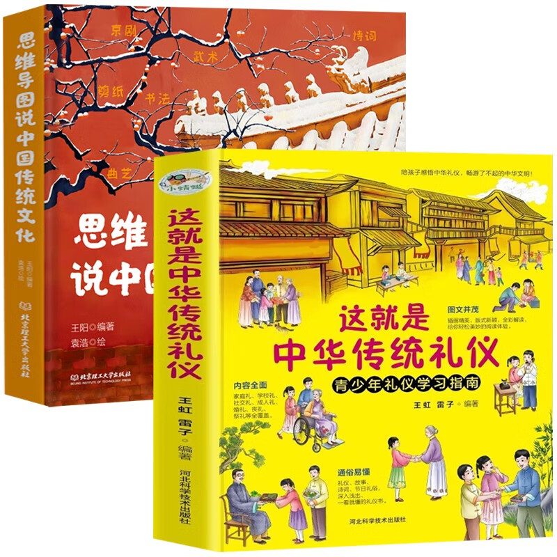 京东自营2册】这就是中华传统礼仪书+中国传统文化中国人的规矩常识中小学生国学启蒙民俗书籍
