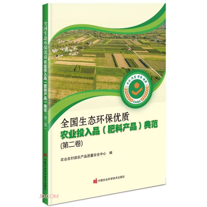 全国生态环保优质农业投入品<肥料产品>典范(第2卷)