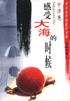 感受大海的时候 [日]中泽惠