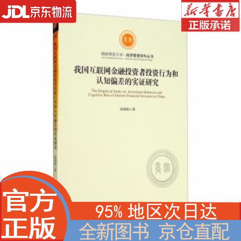 【全新畅销书籍】我国互联网金融投资者投资行为和认知偏差的实证研究 陈娟娟 经济管理出版社