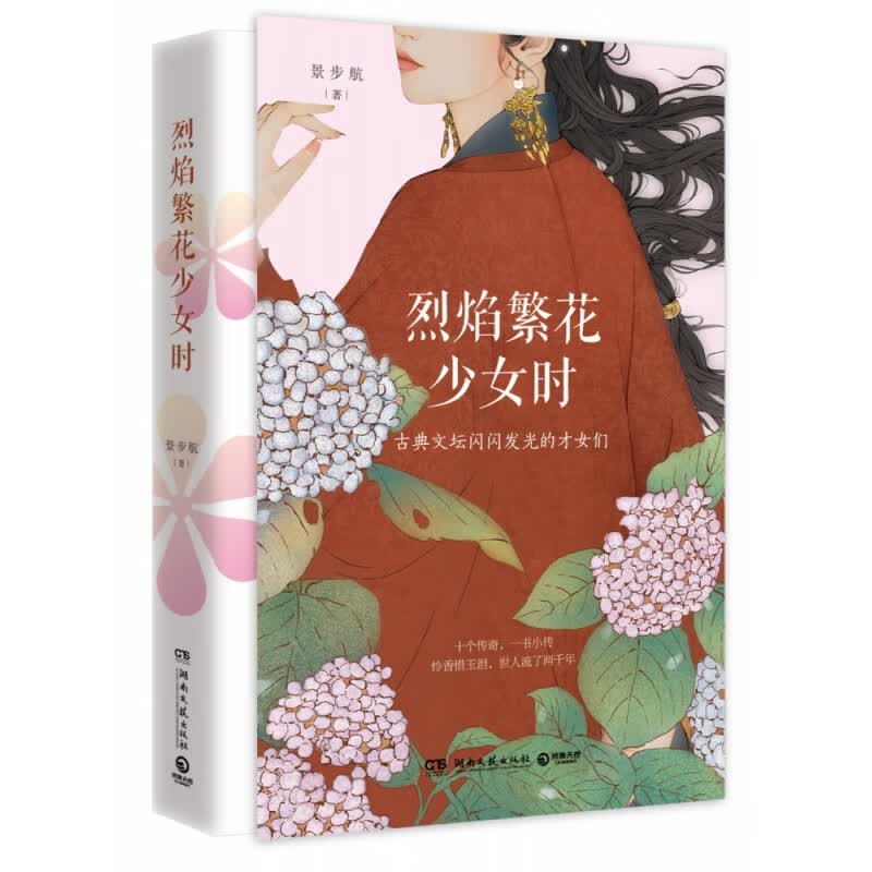 烈焰繁花少女时