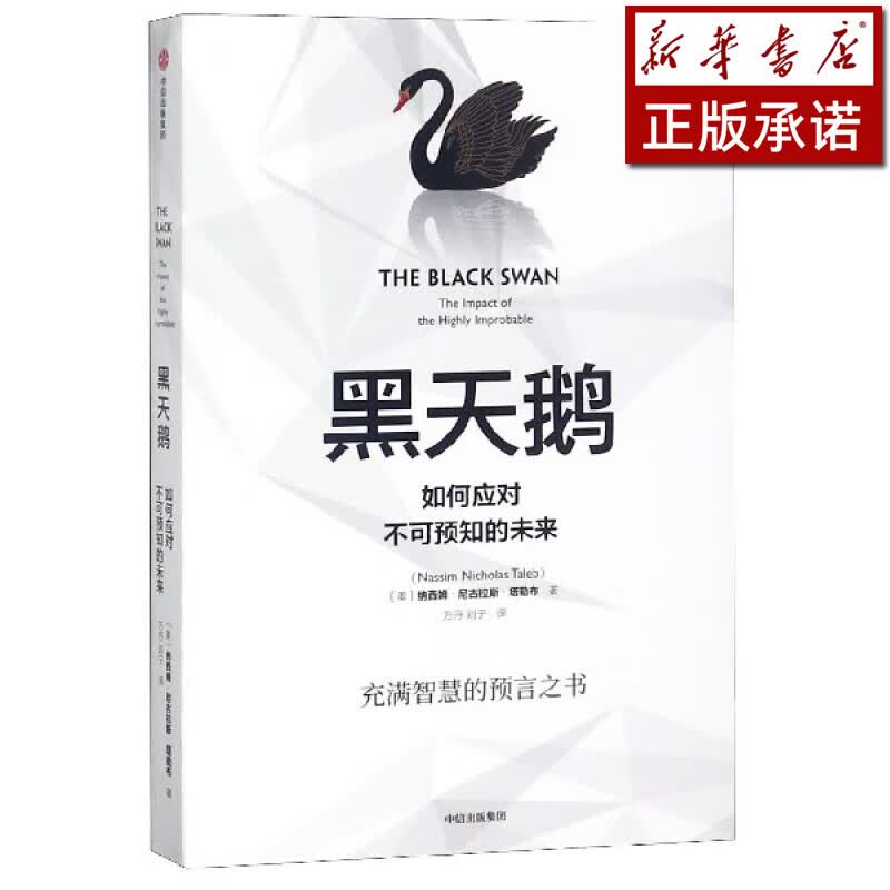 黑天鹅(如何应对不可预知的未来)