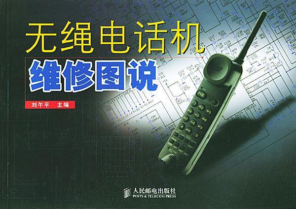 无绳电话机维修图说