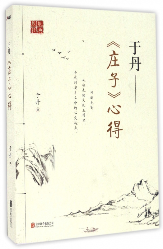 于丹--庄子心得