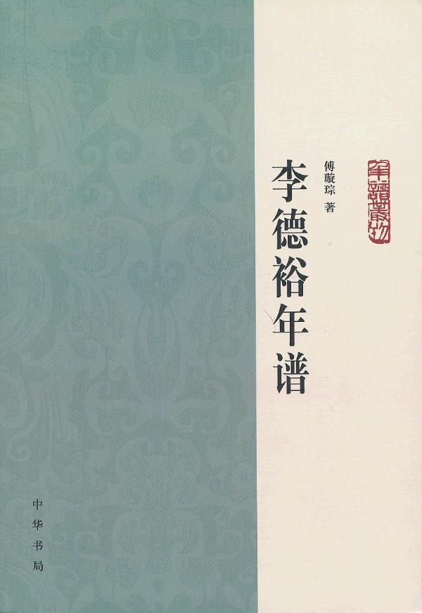 李德裕年谱 傅璇琮著【书】