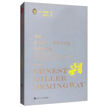 春潮 第五纵队 西班牙大地 海明威诗集