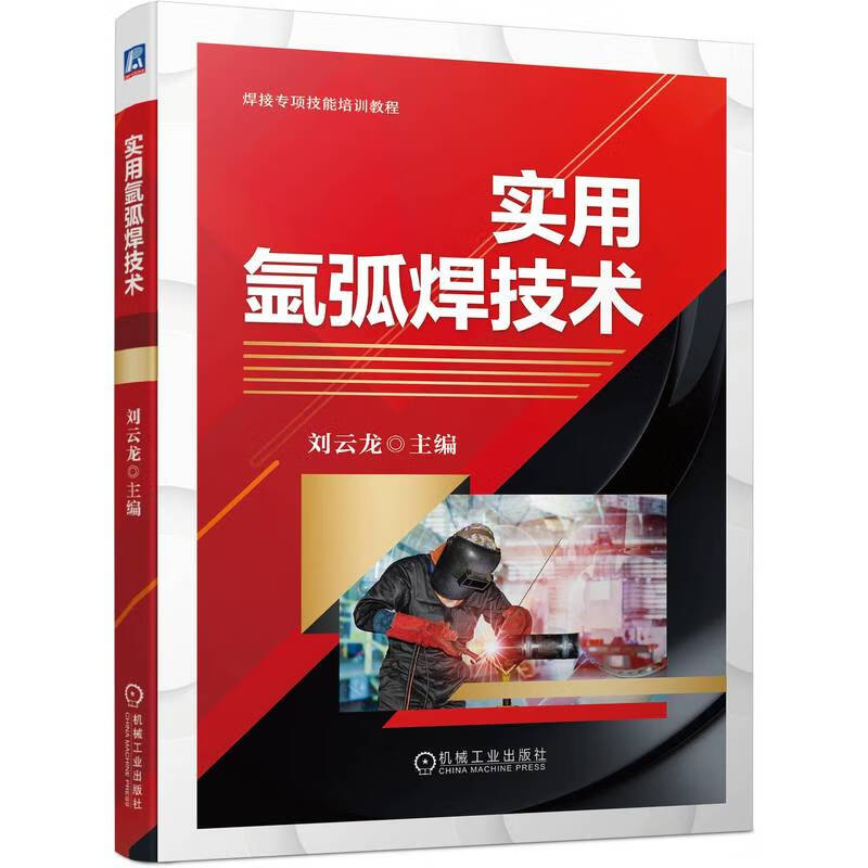 实用氩弧焊技术