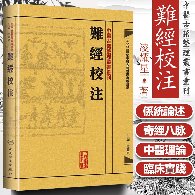 【繁体】難經校注 凌耀星主编 扁鹊原著 中醫古籍整理叢書重刊 中医 人民卫生出版社