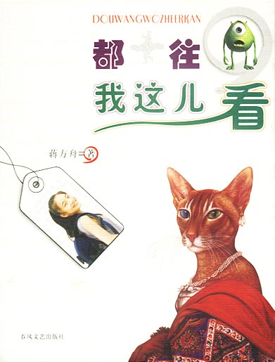 都往我这儿看 蒋方舟 著