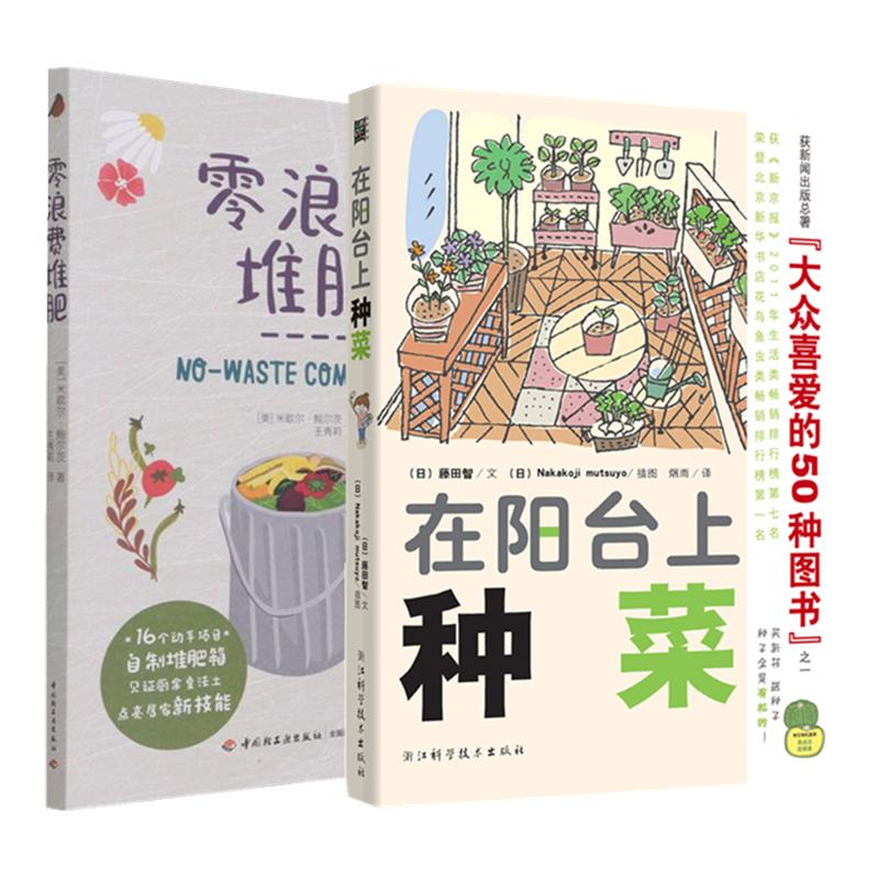 （2册）在阳台上种菜+零浪费堆肥 图书