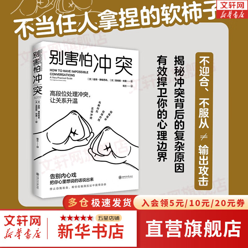 别害怕冲突：高段位处理冲突，让关系升温！告别停不下来的自我攻击和说不出口的精神内耗，揭秘冲突背后的复杂原因，有效捍卫你的心理边界 旗舰店心理学书籍 图书