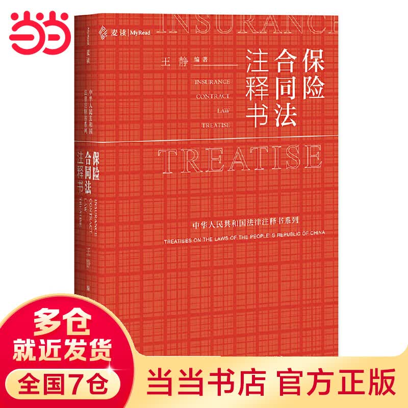 保险合同法注释书  麦读法律14