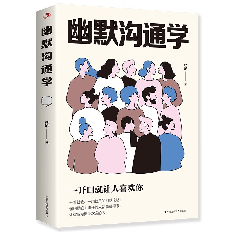 幽默沟通学 别输在不会表达上高情商聊天术人际交往口才训练有效提高说话能力和说话技巧高情商口才掌控节奏商业谈判技巧书籍 幽默沟通学