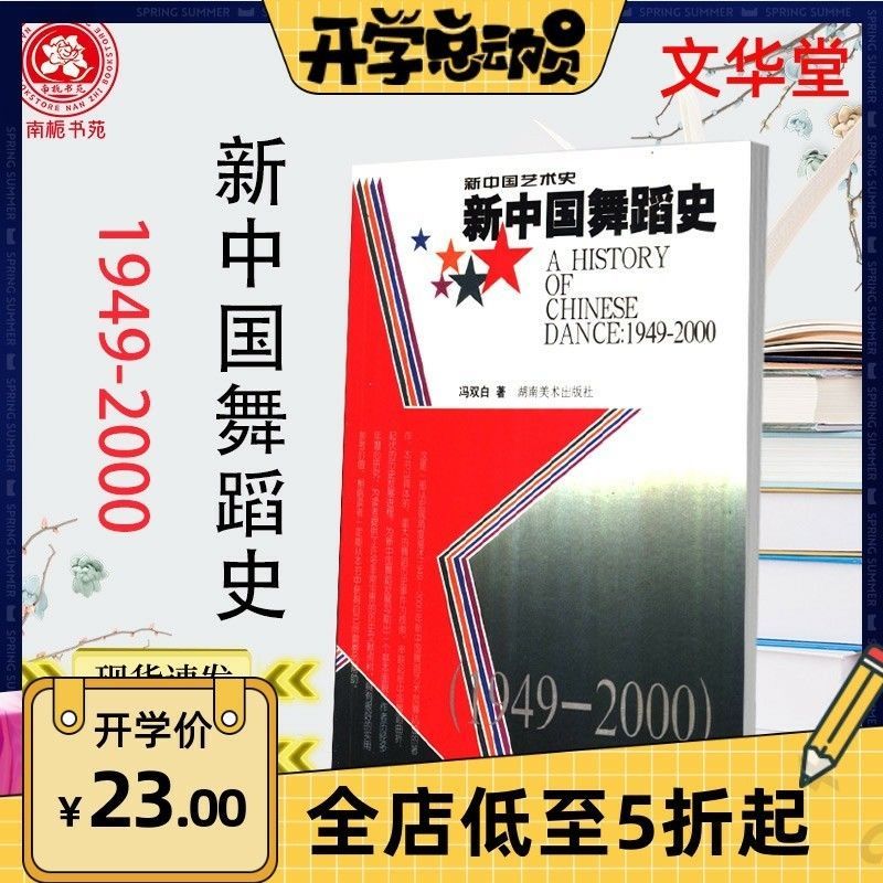 新中国舞蹈史(1949-2000)/新中国 冯双白 2002年