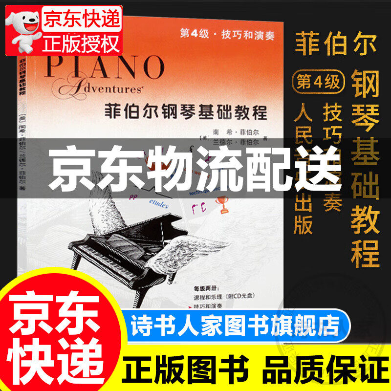 【现货速发】钢琴之旅菲伯尔钢琴基础教程第4四级技巧和演奏钢琴入门南希兰德尔菲伯尔儿童少儿幼儿教材菲伯