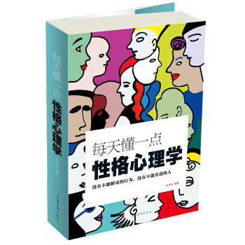每天懂一点性格心理学 张卉妍 著【书】