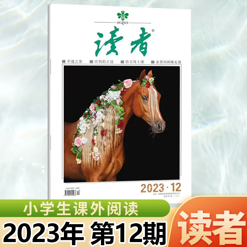 1-24期 读者杂志2023年9/8/7/6/5/4/3/2/1月上下第17/16/15/14/13/12/11/10/期 小学生课外阅读意林青年文摘物 2023年6月下第12期