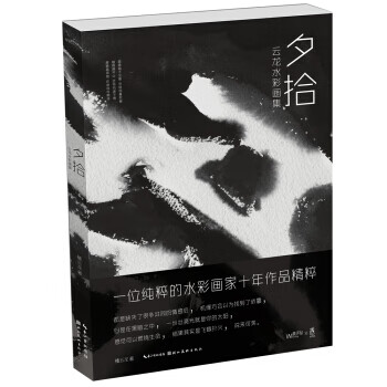 夕拾：云龙水彩画集 褚云龙 著【书】