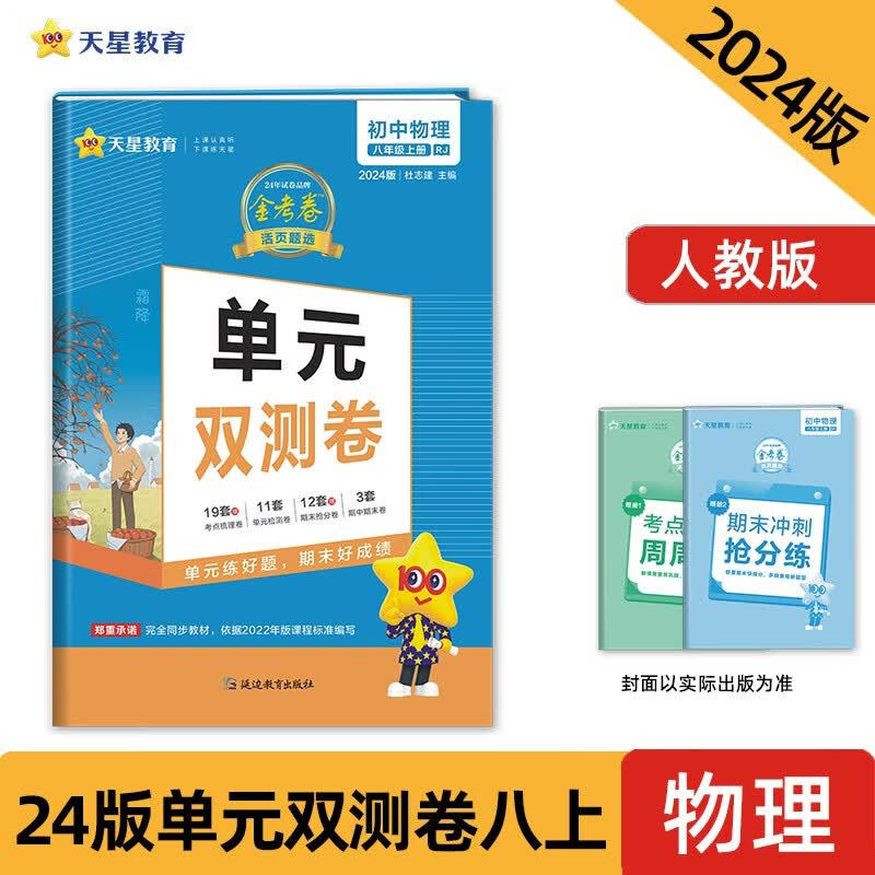 活页题选单元双测卷 初中 八上 物理 RJ（人教） 2023秋 2024学年新版 天星教育
