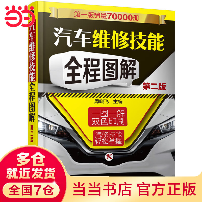 汽车维修技能全程图解（第二版）