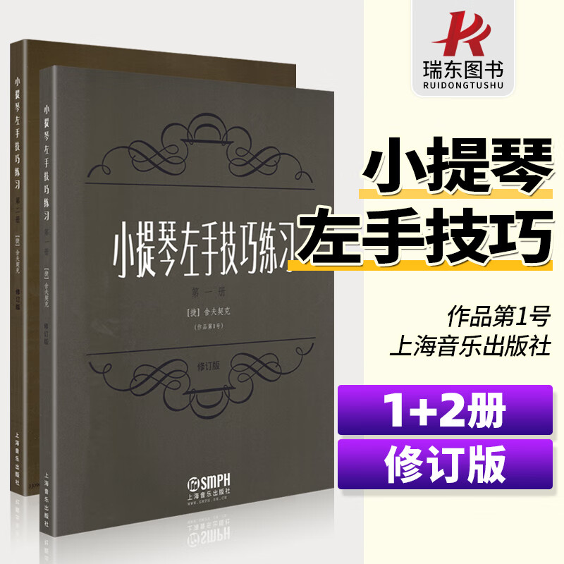 小提琴左手技巧练习1 2册第1第2册舍夫契克小提琴左手练习曲谱技巧训练初学者入门演奏技巧琴谱集进