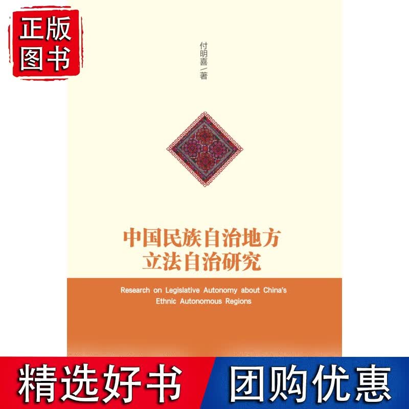 中国民族自治地方立法自治研究