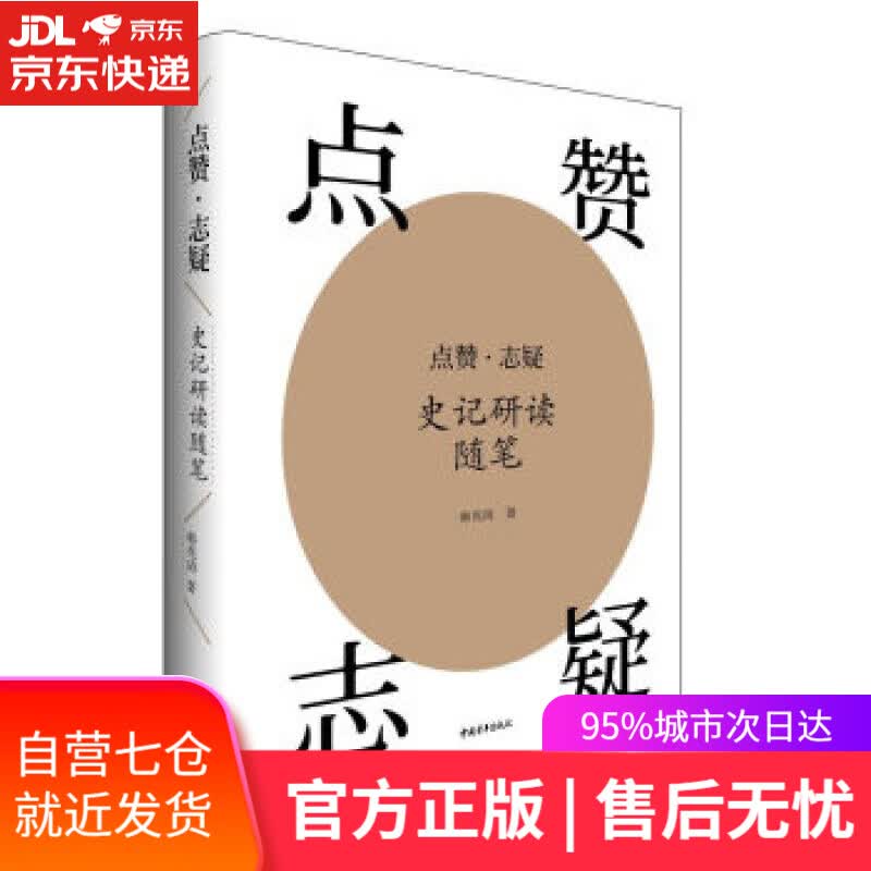 点赞·志疑—史记研读随笔 韩兆琦 著 中国青年出版社
