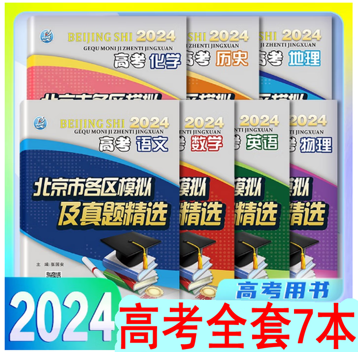 北京高考2023版北京市各区模拟及真题精选 语文数学英语英语物理化学历史地理 北京专版