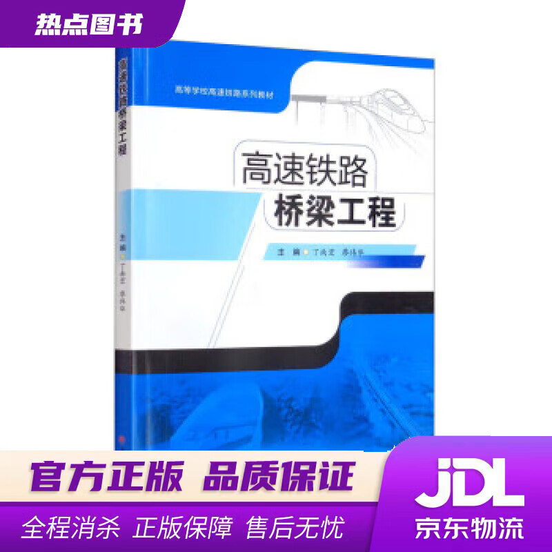【 官方】高速铁路桥梁工程 丁南宏,廖伟华 西南交通大学出版社