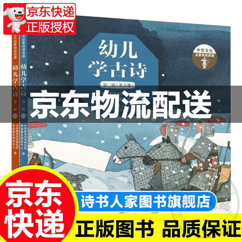 幼儿学古诗（适合幼儿欣赏和学习的原创古诗精装绘本，第二辑，3-6岁古诗启蒙绘本幼小衔接） [3-6岁]