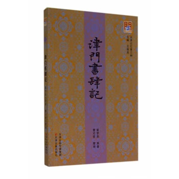 津门书肆记 【，放心购买】
