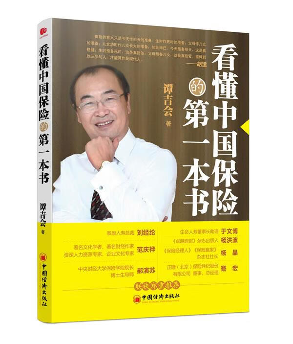 看懂中国保险的本书 谭吉会著 著作【书】