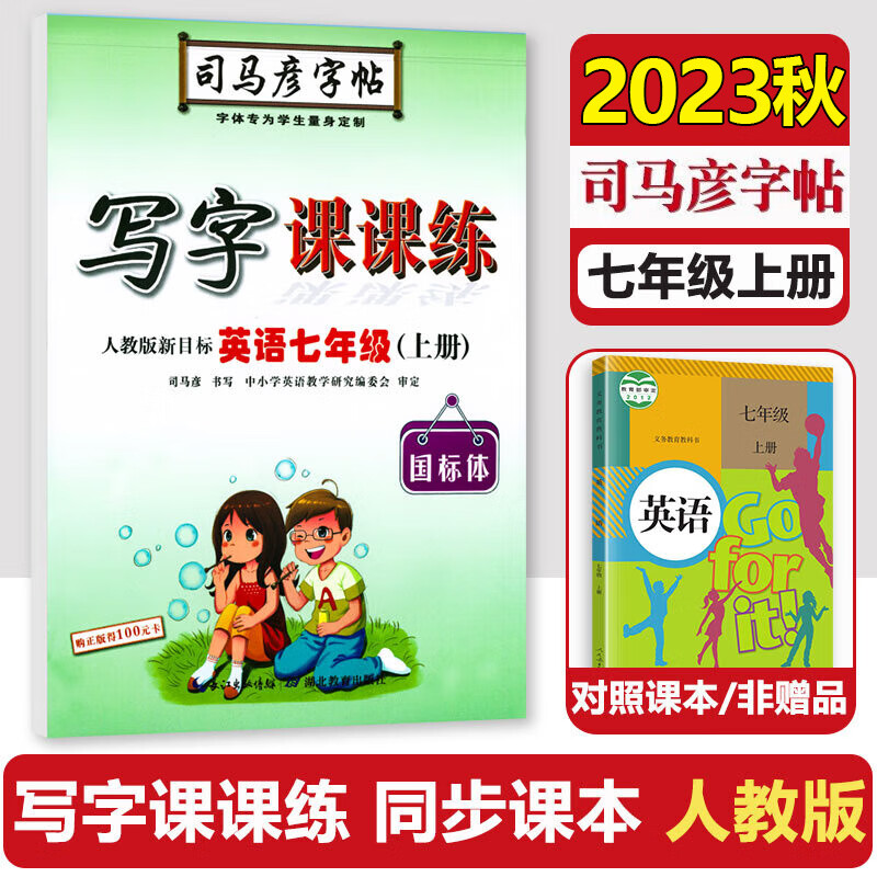 2023秋写字课课练七年级上册英语字帖人教版七年级上同步字帖7七上练字帖同步课本描红字帖初中生初一临摹本手写规范字体钢笔练字 司马彦字帖