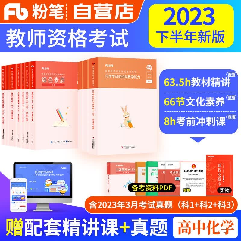 【单本包邮】教师资格证考试用书2023中学高中化学下半年 粉笔教资考试资料2023初高中 综合素质+教育知识与能力教材+极致真题试卷科目一二三 可搭中公华图网课视频