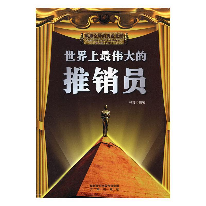 上的推销员 张玲 传记 9787551801218