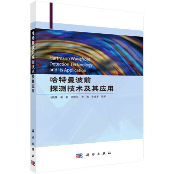 哈特曼波前探测技术及其应用 马晓燠 9787030741011 科学出版社