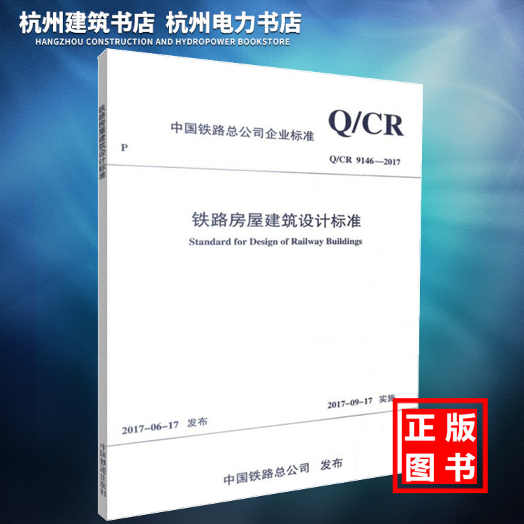Q/CR 9146-2017铁路房屋建筑设计标准