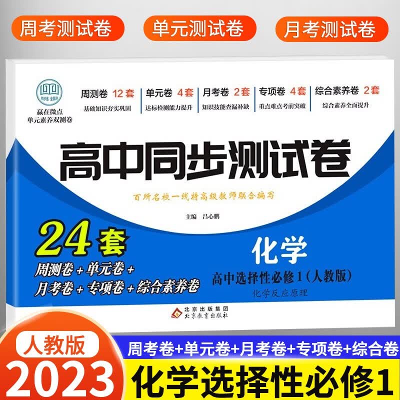 【新教材】高中同步测试卷高二选择性必修第一册人教版教辅资料同步训练题练习 化学选择性必修1