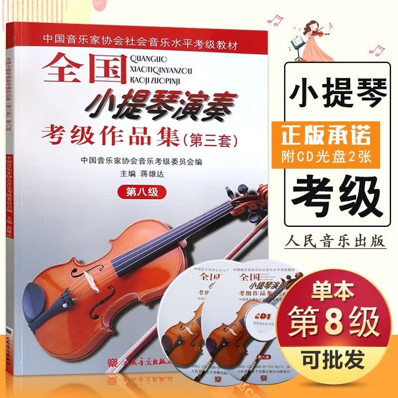 【单本可选】全国小提琴演奏考级作品集 （第三套）第一级-第十级（附CD）蒋雄达著 人民音乐出版社 第八级