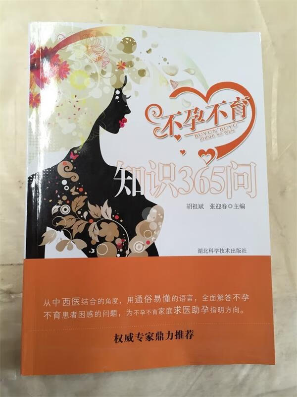 不孕不育知识365问【好书，下单速发】