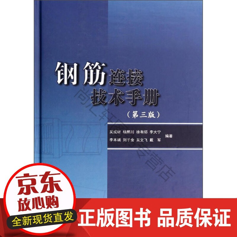 速发钢筋连接技术手册吴成材 建筑书籍