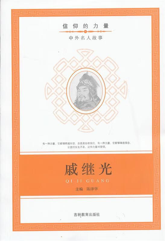 信仰的力量:戚继光 陈泽华编