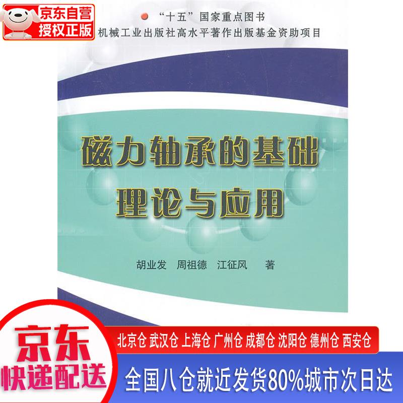 【现货】磁力轴承的基础理论与应用 胡业发，等 机械工业出版社